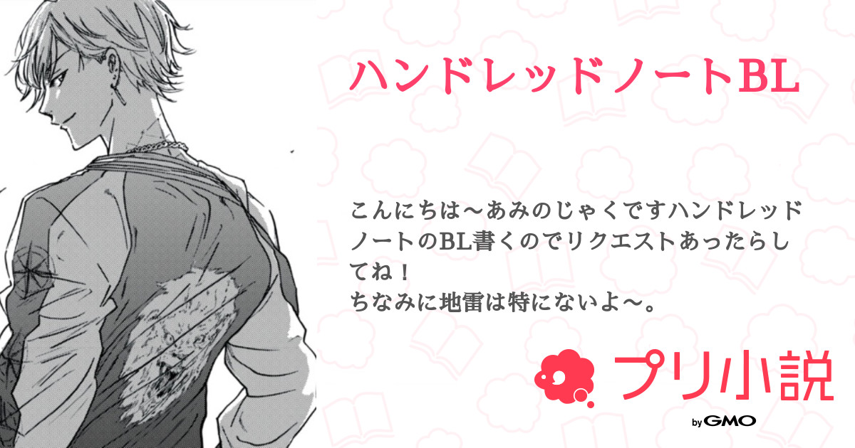 ハンドレッドノートbl 全13話 【連載中】（あみのじゃく 🪼💙🪽推しに依存中♡さんの小説） 無料スマホ夢小説ならプリ小説 Bygmo